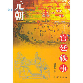 元朝宫廷轶事 [白白]白皛