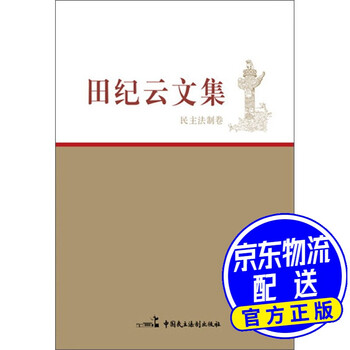 田纪云文集·民主法制卷