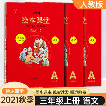 可单买/2022新版小学生绘本课堂三年级 21版上册 学习书
