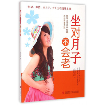 坐对月子不会老/怀孕养胎坐月子育儿全程指导系列