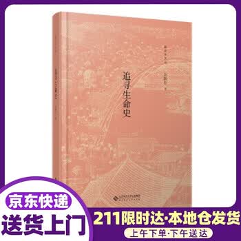 追寻生命史 余新忠 著 北京师范大学出版社