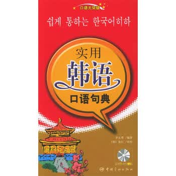 口语大突破-实用韩语口语句典李正秀 编著中国宇航出版社