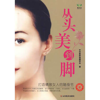 从头美到脚【正版图书，放心下单】