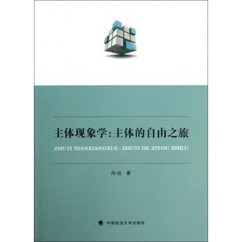 主体现象学--主体的自由之旅