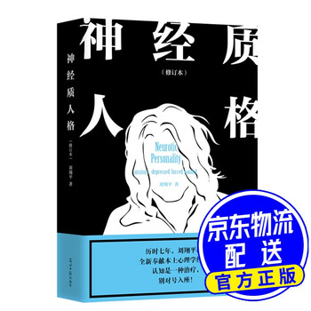神经质人格（修订本）