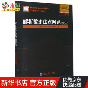 解析数论焦点问题（英文）