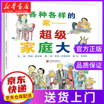 【正版图书】各种各样的家:家庭大书 玛丽•霍夫曼, 罗丝•阿斯奎思, 黄筱茵 北京联合出版公司