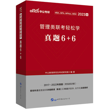 中公教育2023管理类联考轻松学真题6+6
