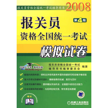报关员资格全国统一考试模拟试卷 第4版【正版图书】