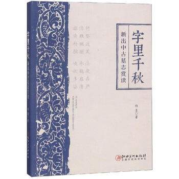 字里千秋:新出中古墓志赏读【正版图书】