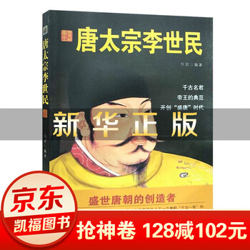 【新版】中国历代皇帝大传一唐太宗李世民正版 唐太宗李世民 历史说帝王 盛世唐朝的创造者 【神劵专区】