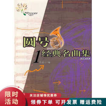 圆号经典名曲集1