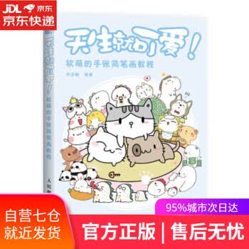 【正版图书】天生就可爱 软萌的手账简笔画教程 涂涂猫 著 人民邮电出版社