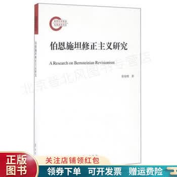 伯恩施坦修正主义研究