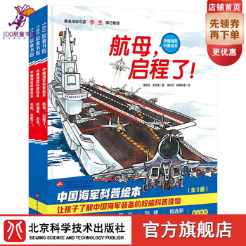 中国海军科普绘本(全三册）4-12岁  战舰出航了+核潜艇出击+航母启程了  精装硬壳
