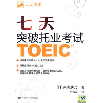 七天突破托业考试(附赠光盘一张)【正版图书】