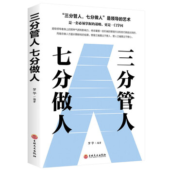 管理方面的书籍 三分管人七分做人不懂带团队你就自己累管理类书籍管理学沟通技巧企业管理书籍
