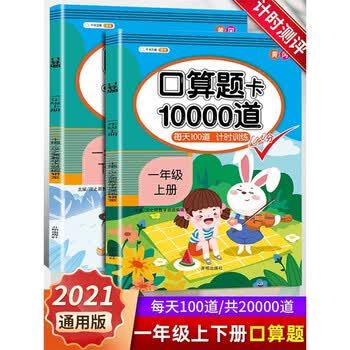 小学口算题卡10000道一年级上册下册数学每天100道计时口算速算心算专项训练应用题练习册天天练 口算题10000道1上+1下