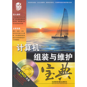 计算机组装与维护宝典【正版图书】
