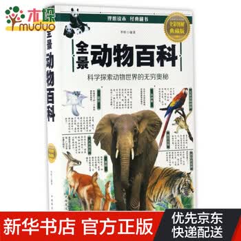 全景动物百科(全彩图解典藏版)