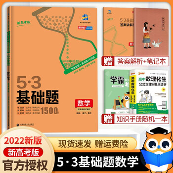 【科目自选】2022新 53基础题 五三基础题1500题 1000题全国通用 高中二三高考真题全刷 高考必刷题 数学（新高考） 全国通用