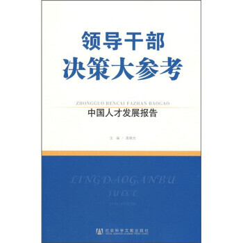 领导干部决策大参考:中国人才发展报告【正版图书】