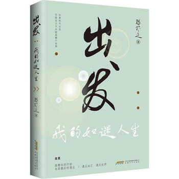 出发 张芬之 安徽文艺出版社【正版图书】