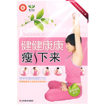 健健康康瘦下来