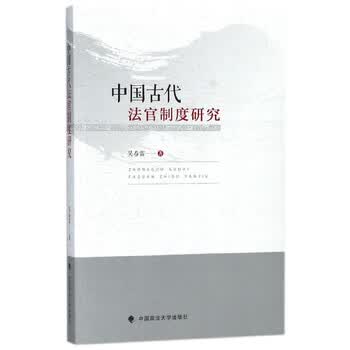 中国古代法官制度研究