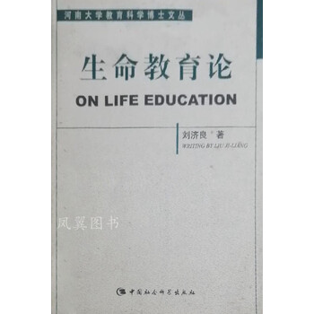 生命教育论 刘济良著 中国社会科学出版社