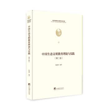 【正版新书】中国生态文明教育理论与实践  【第二版】   9787511736550