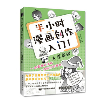 半小时漫画创作入门 人设表现（绘客出品）