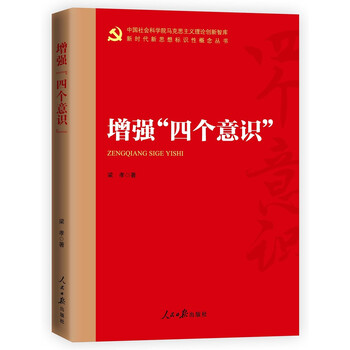 增强“四个意识”
