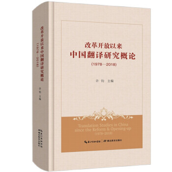 改革开放以来中国翻译研究概论 许钧 湖北教育出版社 9787556426218