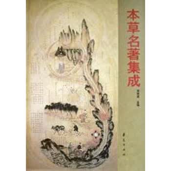 本草名著集成 张瑞贤编 华夏出版社