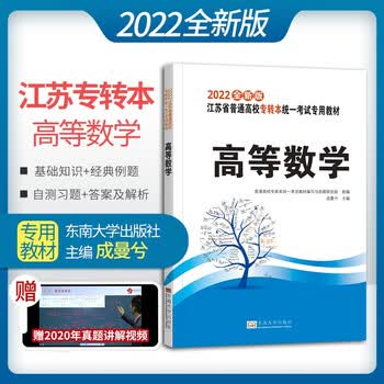 2022新版 江苏专转本 高等数学教材 专转本江苏理科 江苏省普通高校专转本统一考试专用教材解析