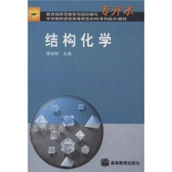 结构化学 李宗和主编 高等教育出版社