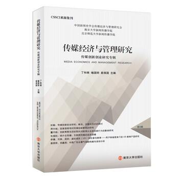 传媒经济与管理研究.传媒创新创业研究专辑