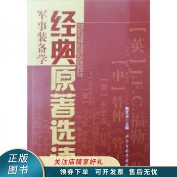 军事装备学：经典原著选读 郭世贞