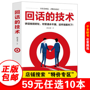 【正版包邮】回话的技术 （讲话恰到好处 对答滴水不漏 这样说就对了）说话聊天技巧书籍