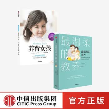 温柔的教养+养育女孩（新版）（套装2册）吴恩瑛 等著 中信出版社图书