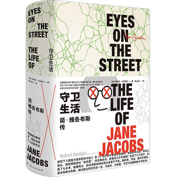 “美国城市教母”简·雅各布斯个人全面传记；俞孔坚、戴锦华、侯丽、王军、许知远共同