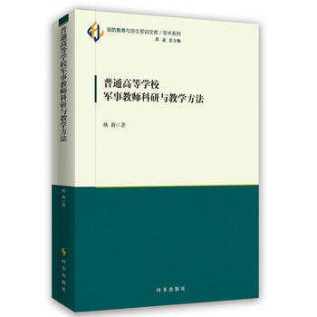 【新华书店 官方自营】普通高等学校军事教师科研与教学方法 杨新 时事出版社 9787519502782