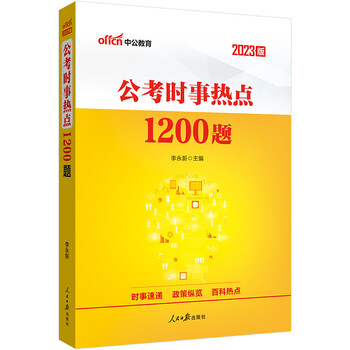 中公教育2023公考时事热点1200题