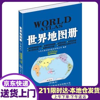 交通版世界地图册（2021版） 人民交通出版社股份有限公司　编著 人民交通出版社