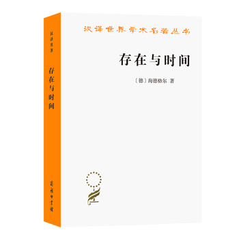存在与时间/汉译世界学术名著丛书