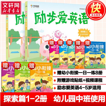 【大/中/小班自选】学而思 摩比爱数学语文识字励步爱英语 幼小衔接数学思维启蒙书 学前训练 励步爱英语探索篇上下2册 幼儿园中班使用