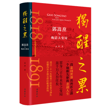 独醒之累：郭嵩焘与晚清大变局 孟泽