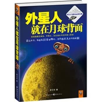 外星人就在月球背面(一部破解外星人踪迹的惊世之作！) 李卫东 重庆出版社