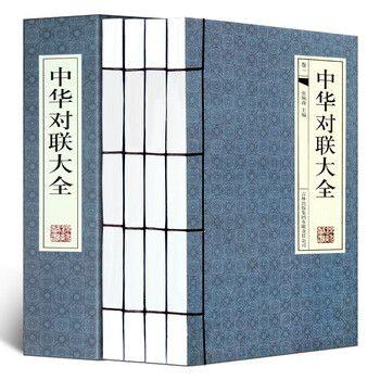 函套线装  中华对联大全 全4册 简体横排版春节对联素材 传统文化民俗书仿古线装书籍